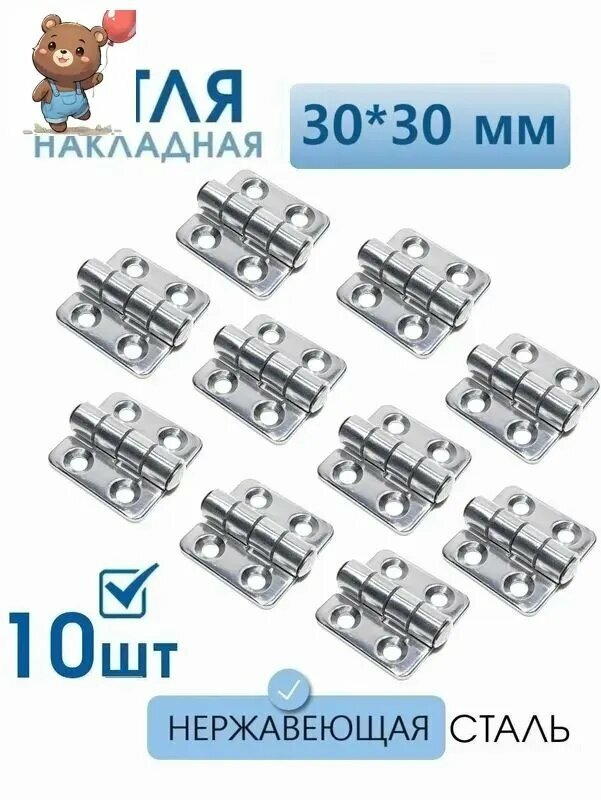 Петли нержавеющие 30х30 мм 10 шт, петли карточные для мебели, ящиков, тары, тарная фурнитура