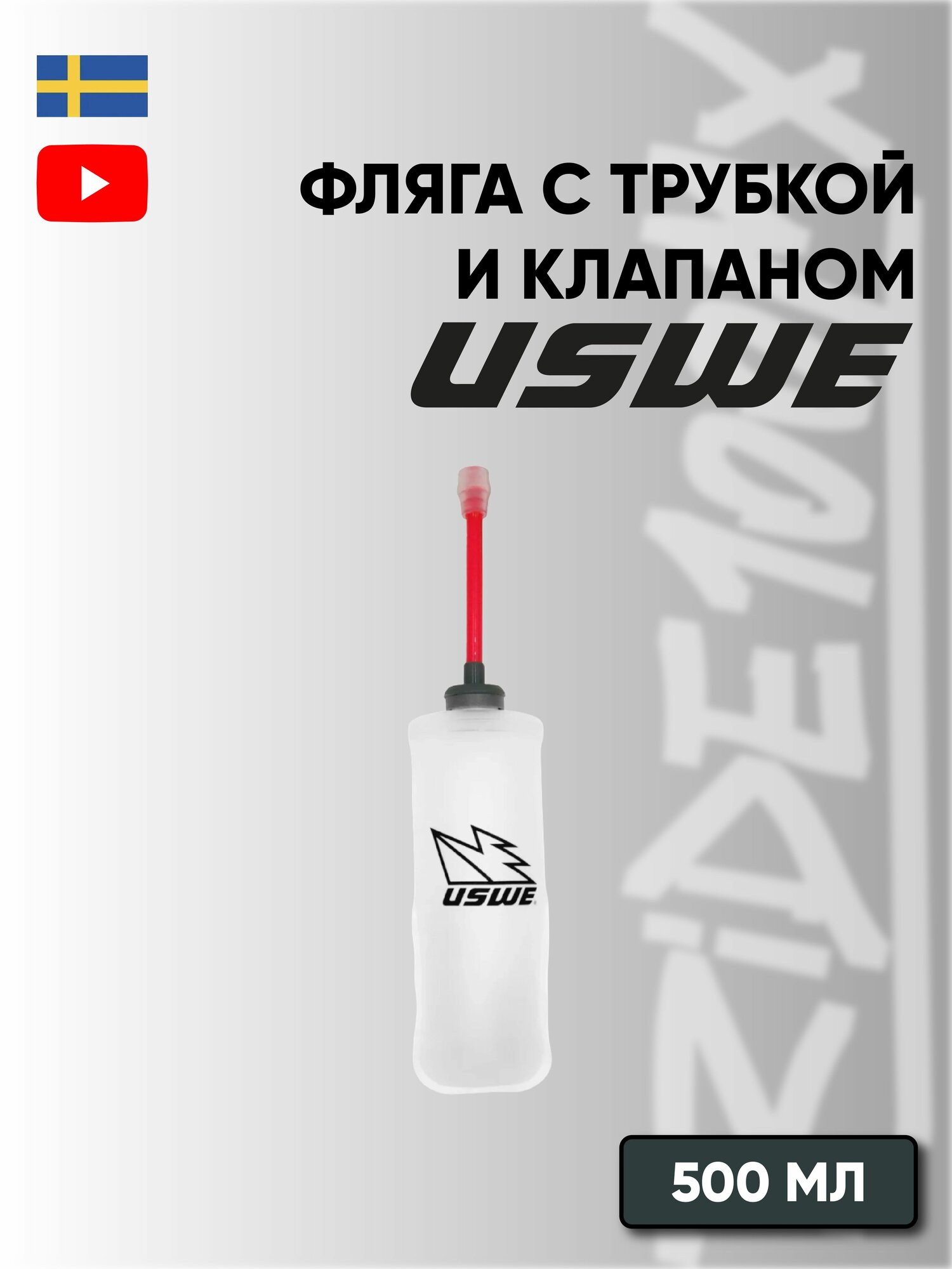 Фляга с трубкой и клапаном USWE ULTRAFLASK 0,5L