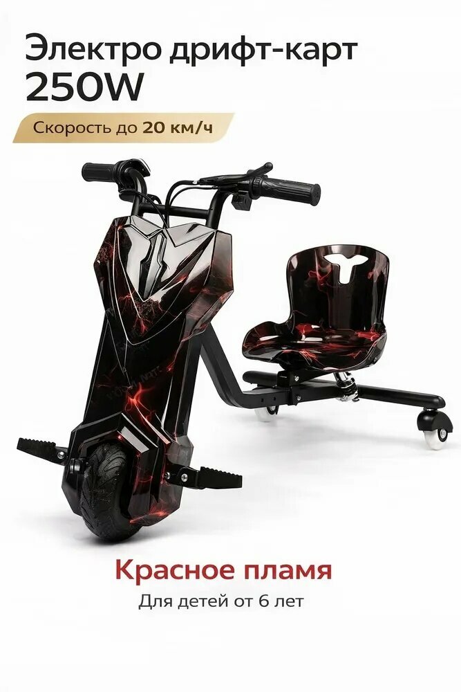Электро дрифт-карт 250W детский, дрифт самокат 3 колеса, скорость 20 км/ч, 36V