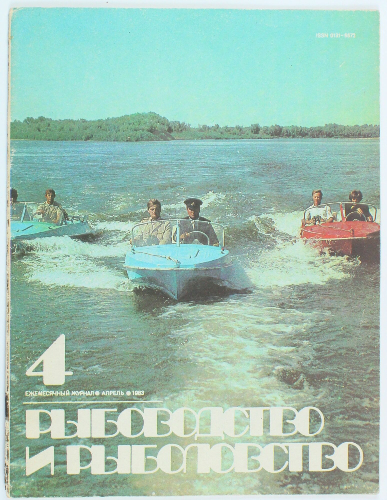 Букинистический журнал Рыбоводство и рыболовство, выпуск 04/1983