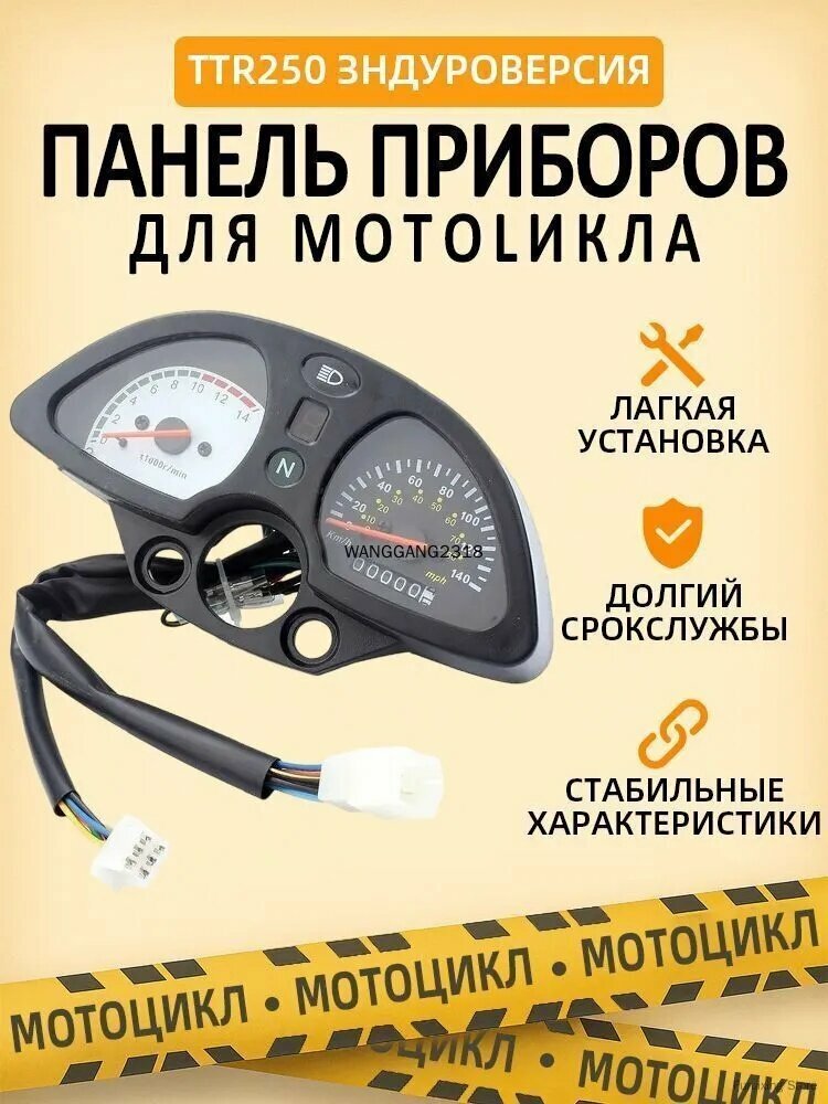 Панель приборов для мотоцикла TTR250R эндуро версия