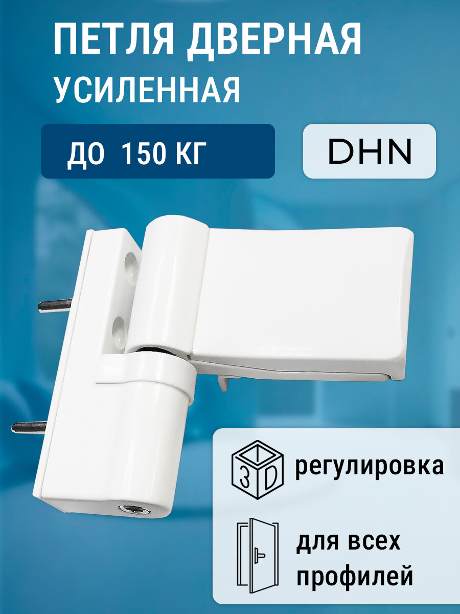 Петля дверная DHN для пластиковых дверей 150 кг 3-D регулировка белая