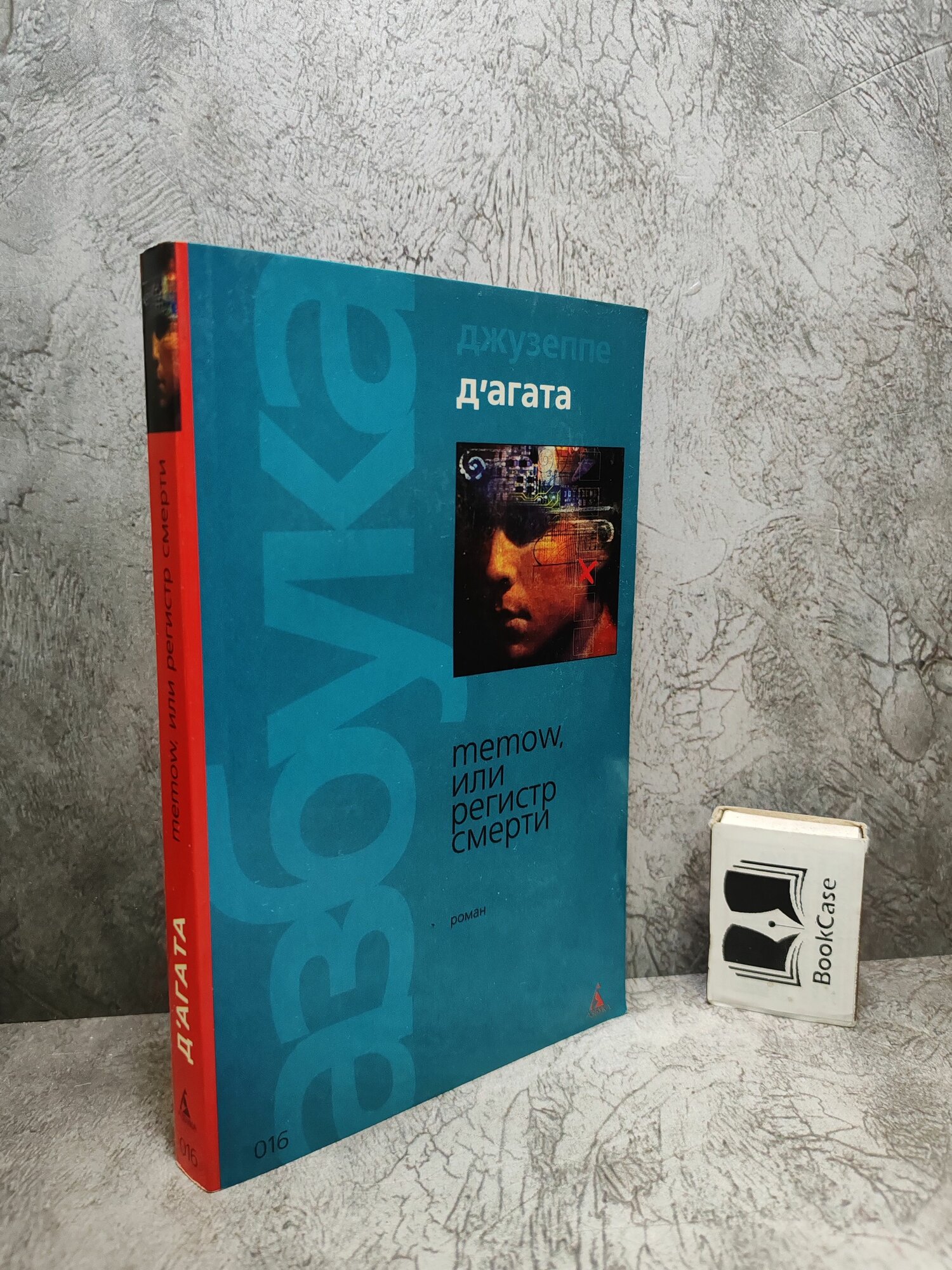Memow, или Регистр смерти (2005 г.)
