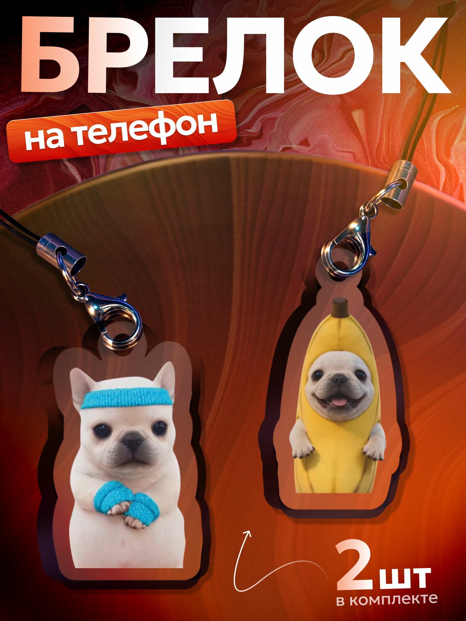 Брелок на телефон Пибл Cобака на серфе