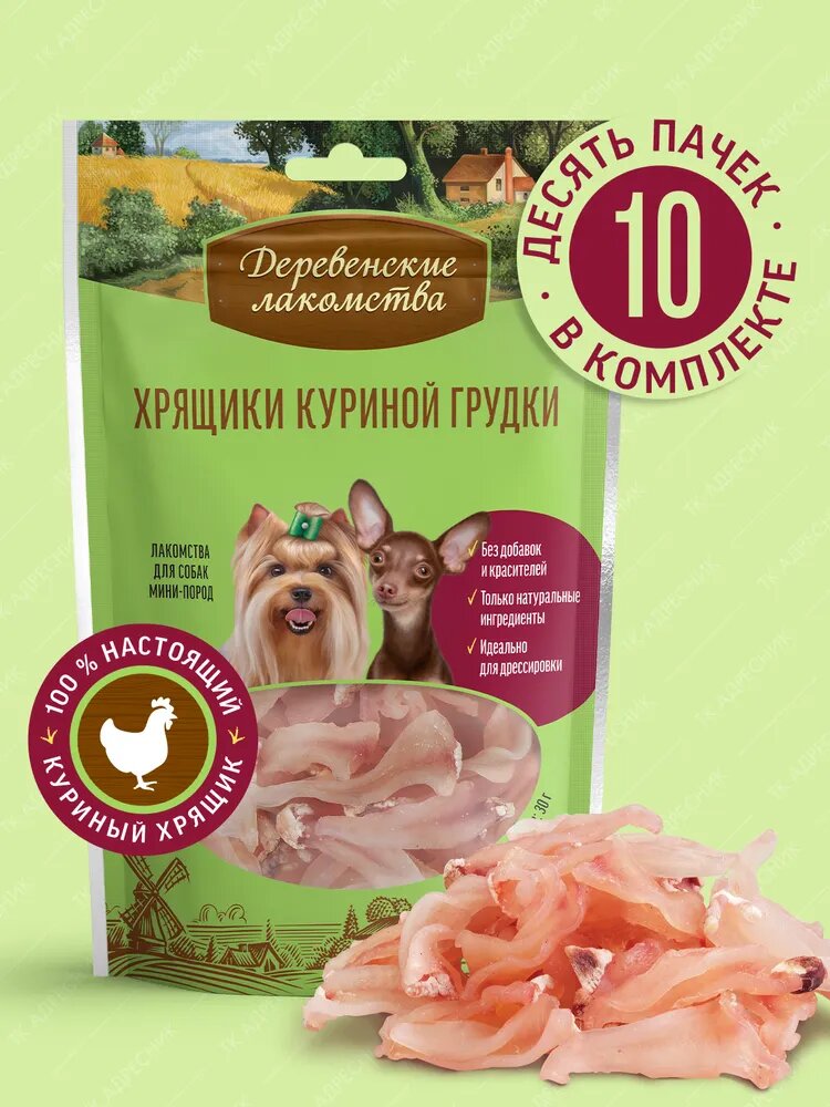 Лакомство для собак мини-пород "Деревенские лакомства" Хрящики куриной грудки, 30 гр. х 10 шт.