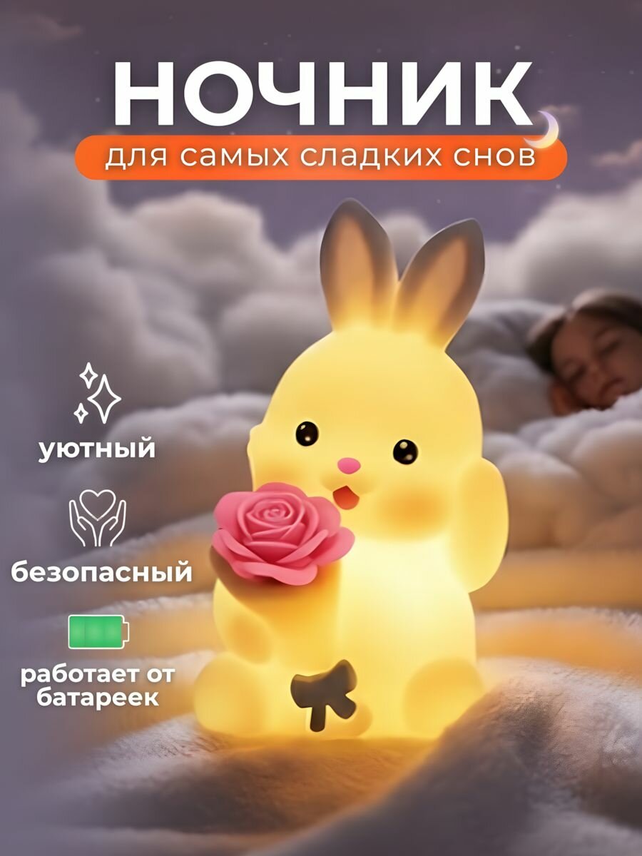 Ночник Зайка детский для сна, беспроводной светильник, настольная лампа для детской, подарок на День Рождения, Пасхальный кролик, подарок на Пасху, для девочек, для мальчиков