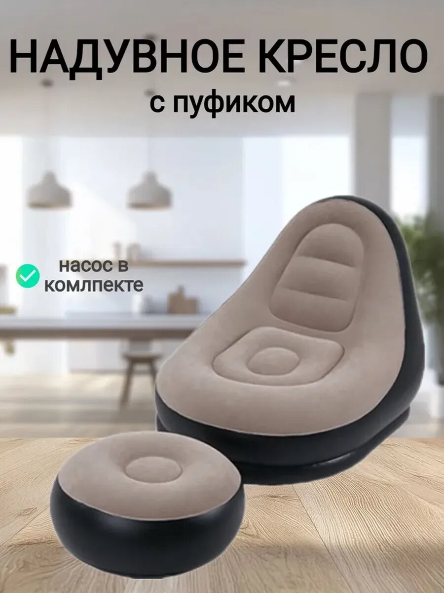 Надувное кресло с пуфиком и насосом 3 в 1