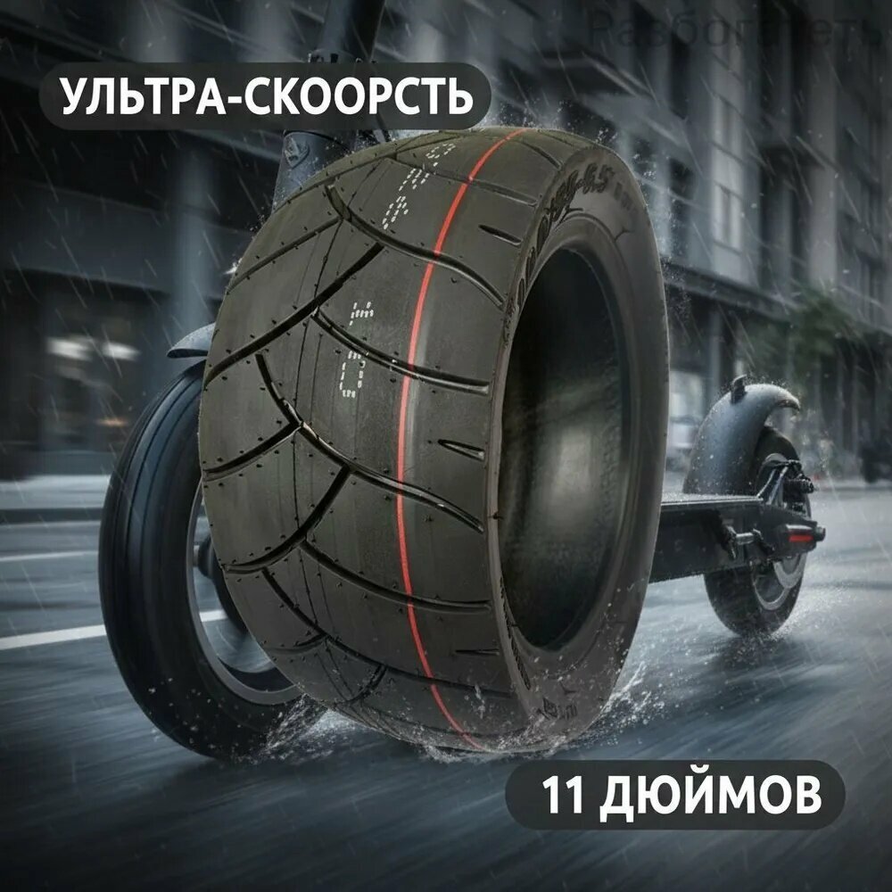Электрический скейтборд 11 дюймов шины 100/55-6.5 замена 90/65-6.5 бескамерные