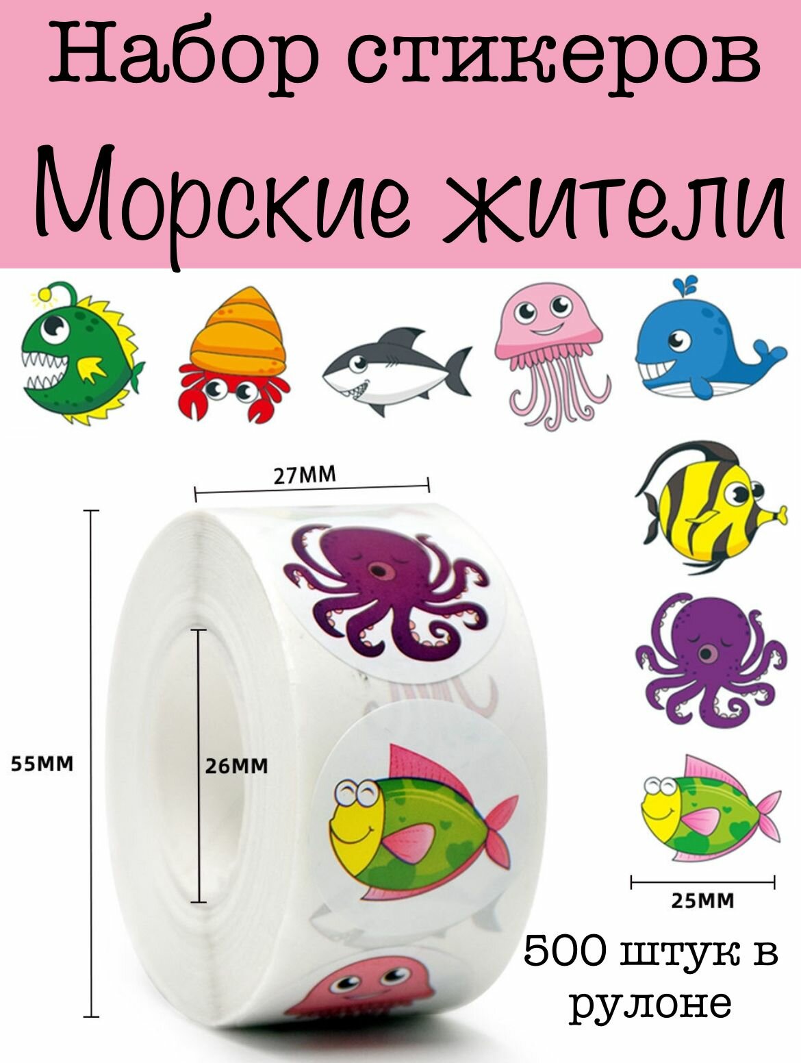 Наклейки в рулоне Морские жители 500 штук