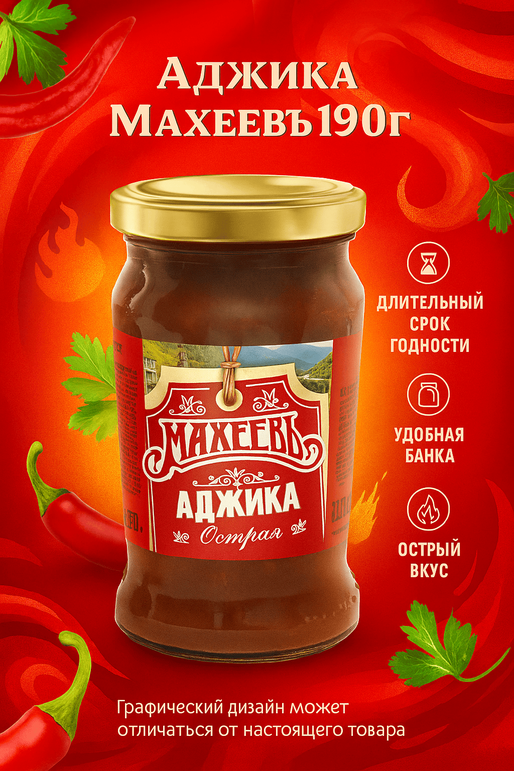 Аджика махеевъ Острая, 190г