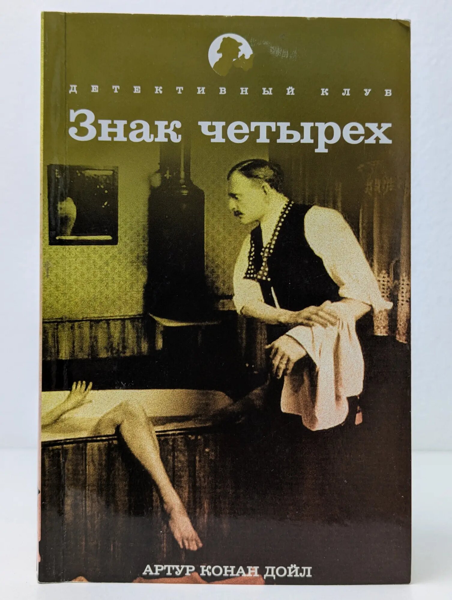 Детективный клуб. Знак четырёх Дойл Артур Конан 2014