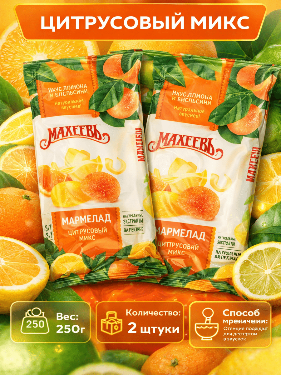 Мармелад махеевъ Цитрусовый микс, 250г x 2 упаковки