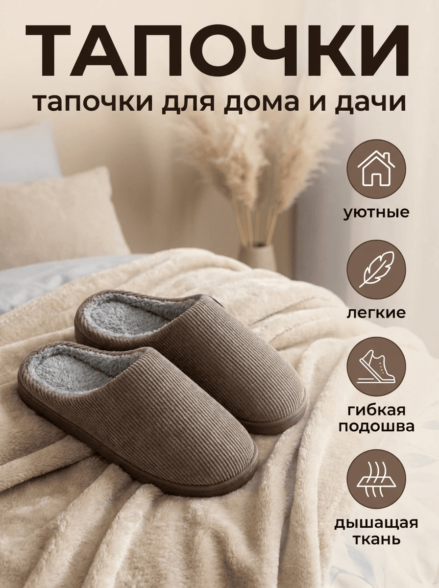Тапочки