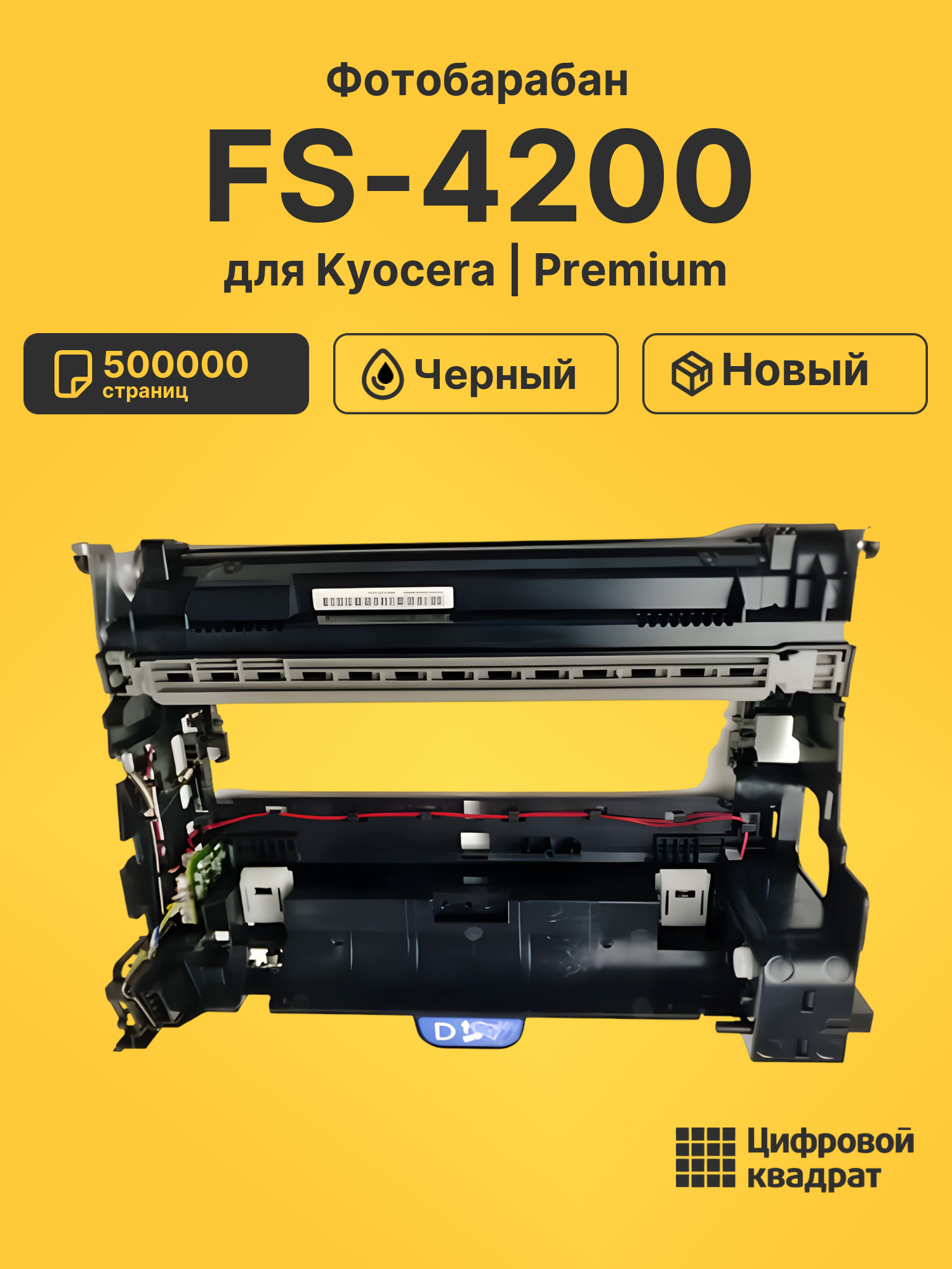 Фотобарабан для Kyocera FS-4200 500000 страниц черный совместимый