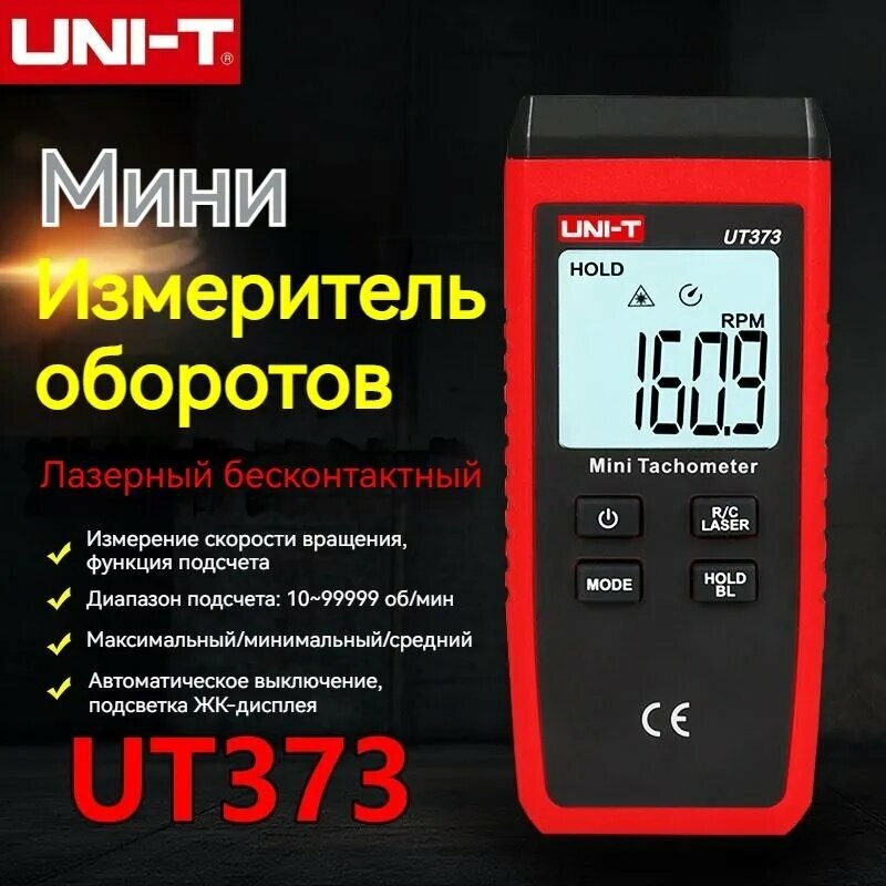Цифровой лазерный тахометр UNI-T mini UT373 бесконтактный диапазон оборотов тахометра 10-99999 об/мин. Подсветка одометра