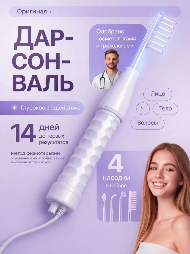 Дарсонваль аппарат профессиональный медицинский, для волос лица и тела, 4 насадок