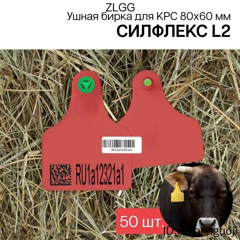 Бирки ушные для КРС с маркировкой рсхн+стикер 50 шт. Силфлекс L2 80х60 мм красные