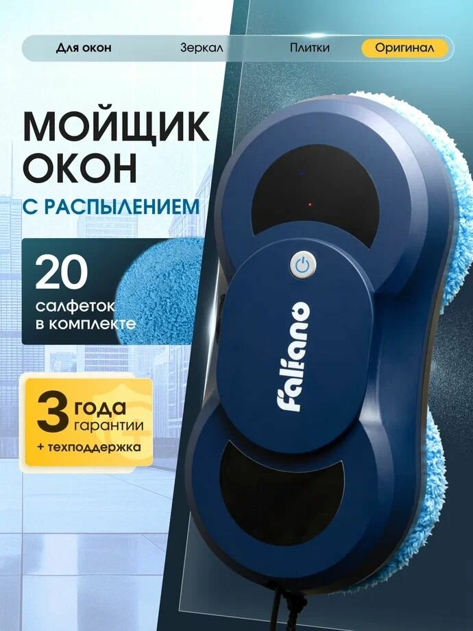 Робот мойщик окон / робот мойщик окон с распылением Faliano