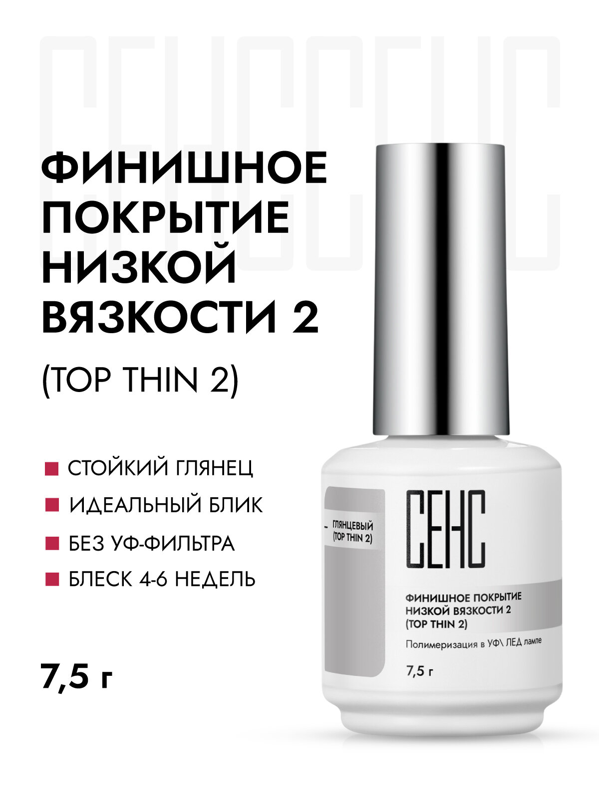 Глянцевый топ для ногтей SENS Gel "THIN2" без липкого слоя 7,5мл