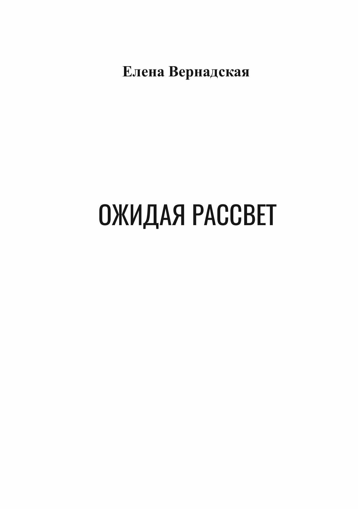 Ожидая рассвет — фото 1
