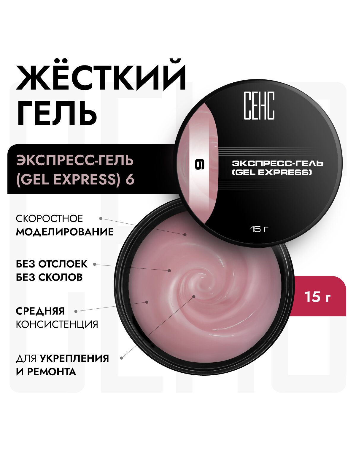 Гель для наращивания экспресс SENS Style №6, самовыравнивающийся, глянцевый, 15 мл