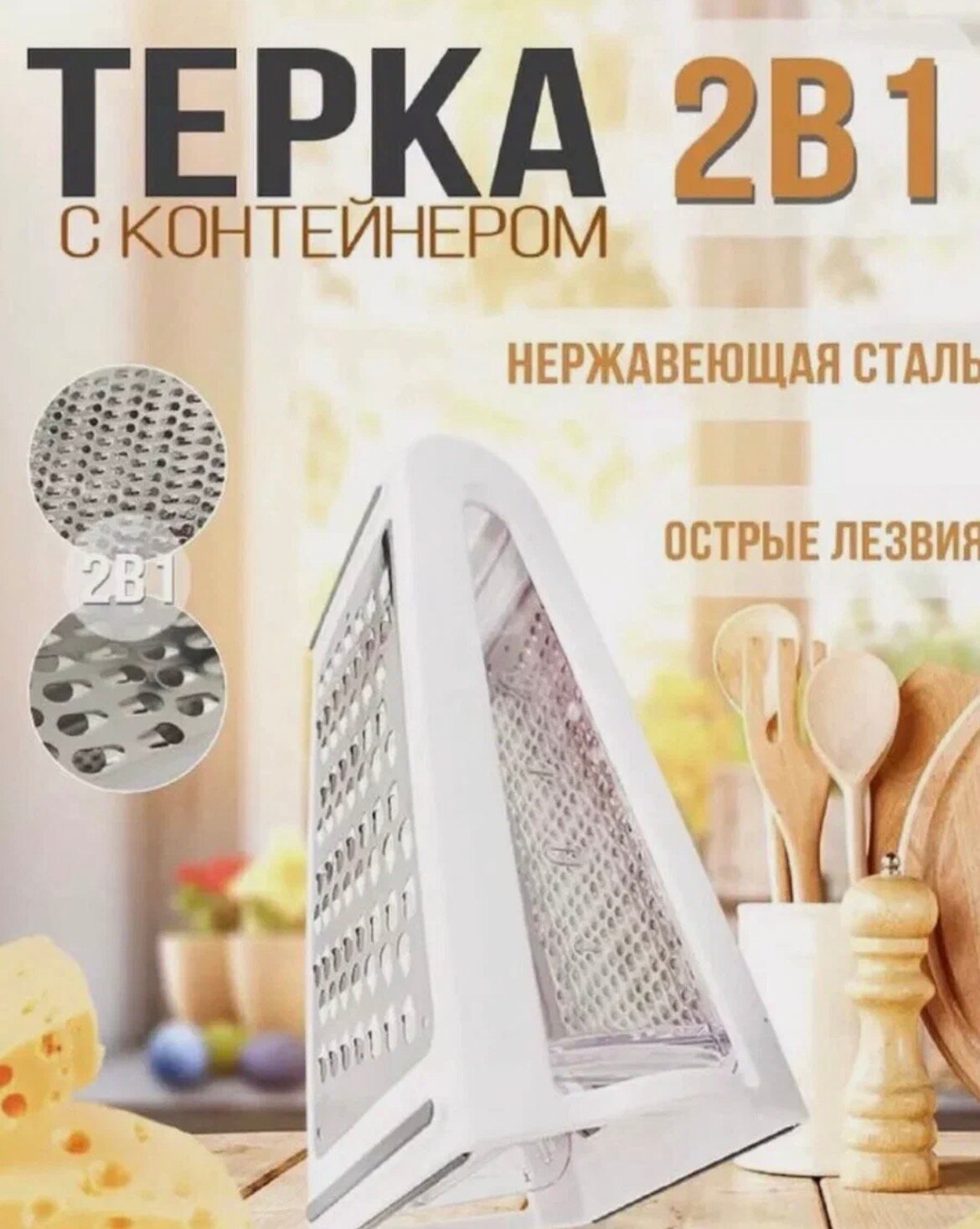 Терка для овощей двухсторонняя 2 в 1 с контейнером, для кухни, белая