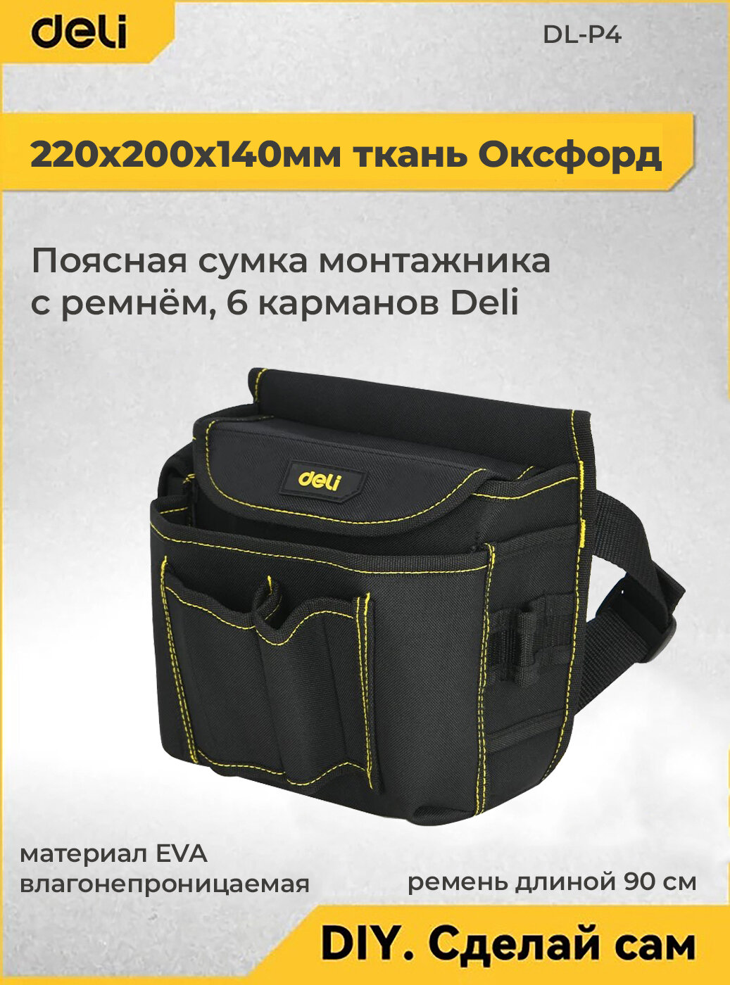 Сумка для инструментов поясная Deli DL-P4 220 x 200 x 140мм, 6 карманов, ткань Оксфорд 600D, ремень 90 см