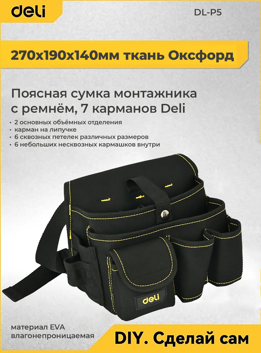Сумка для инструментов поясная Deli DL-P5 270 x 190 x 140мм, 7 карманов, ткань Оксфорд 600D