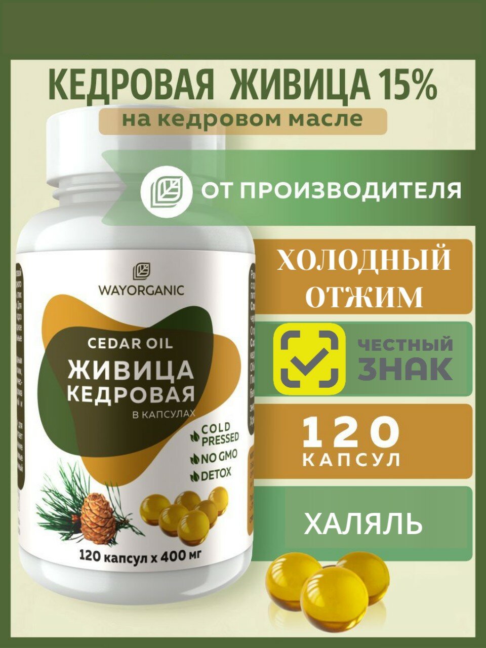 Живица кедровая на кедровом масле в капсулах WAY ORGANIC,120 шт. по 400 мг. пищевая добавка