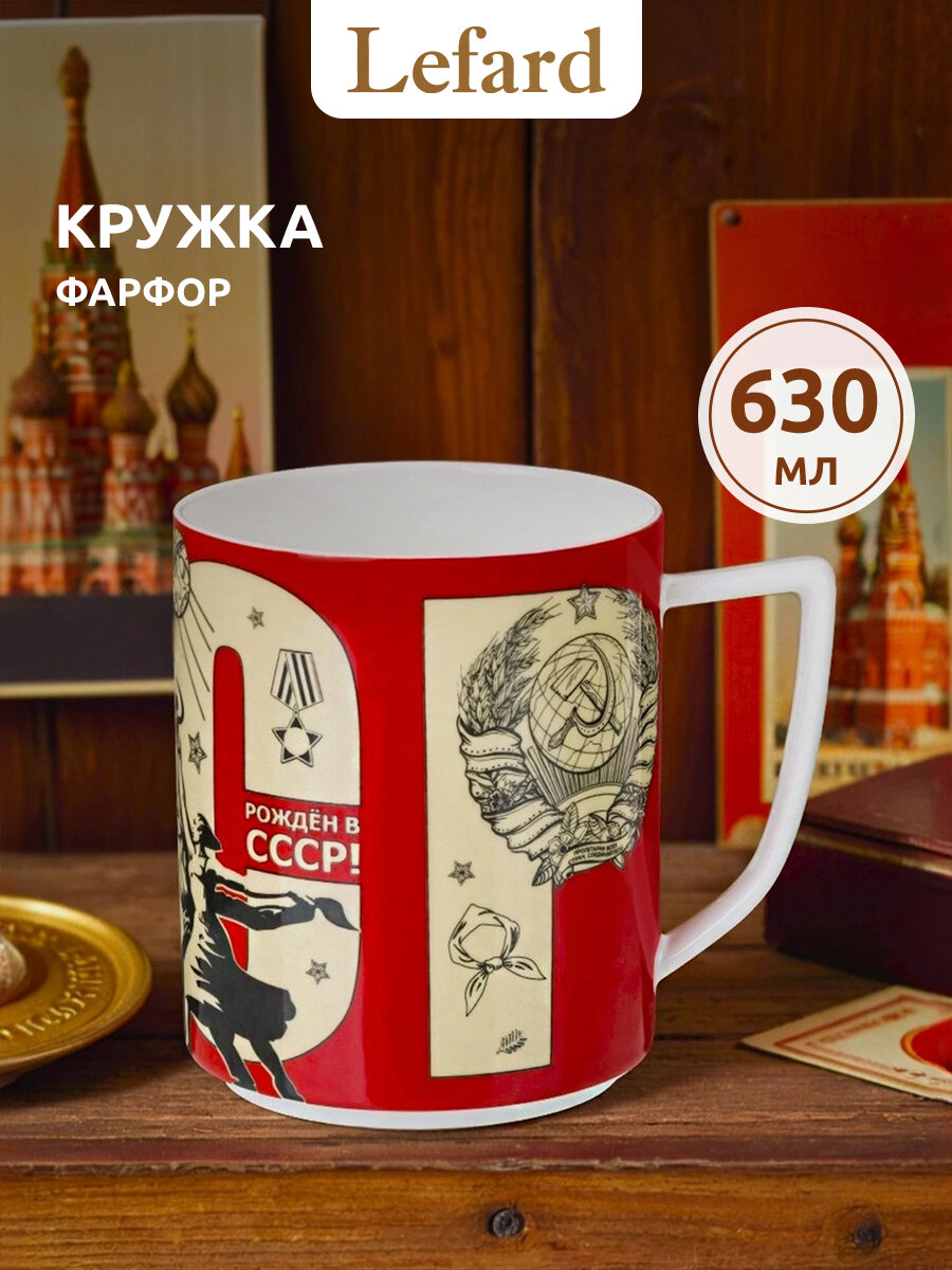 Кружка Lefard Рожденным в СССР 630 мл, фарфор