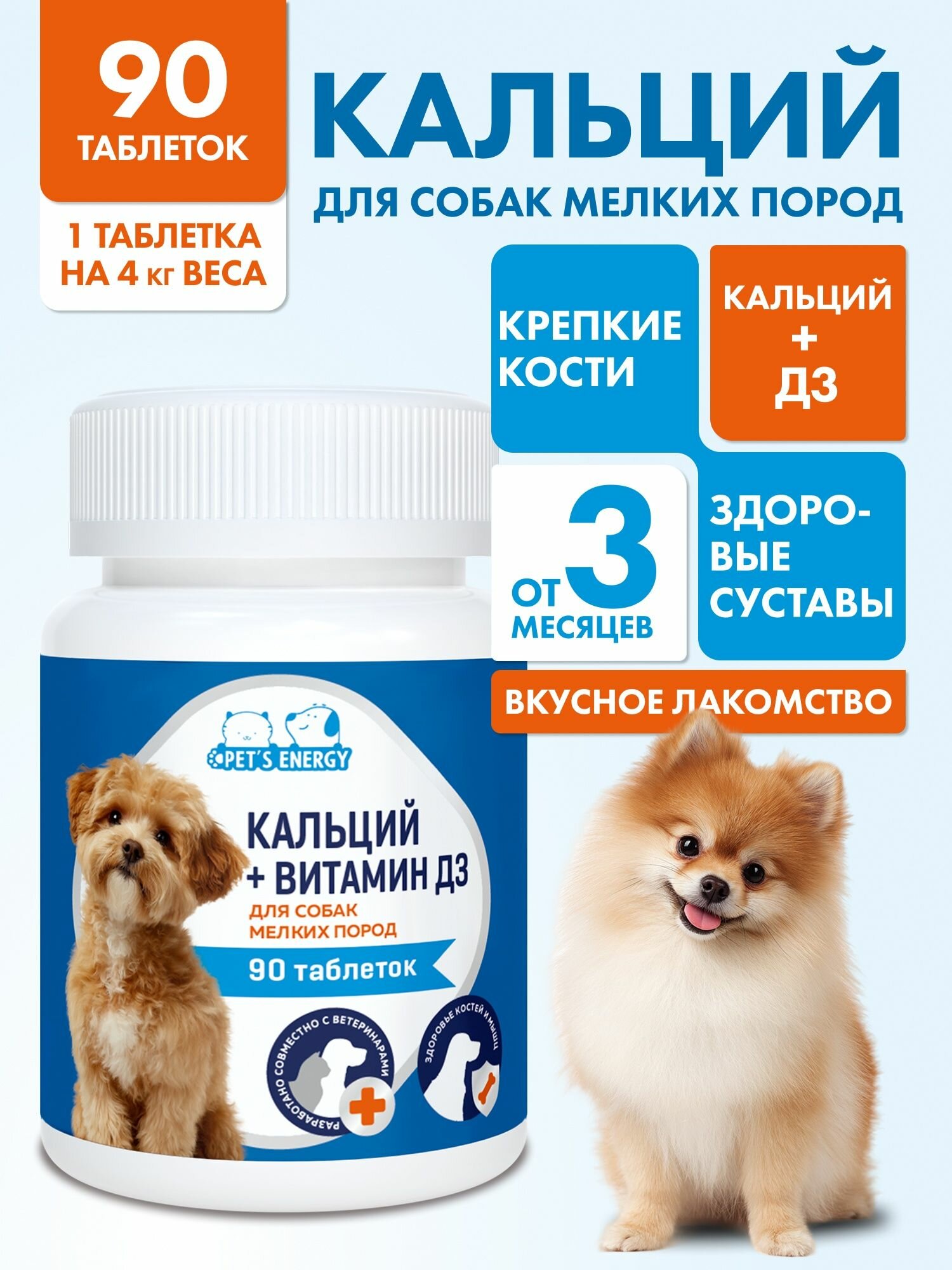 Кальций для собак с витамином D3 для собак мелких и средних пород для щенков 90 таблеток