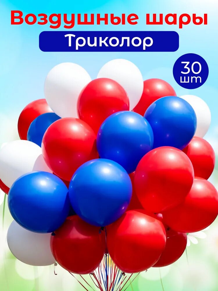 Воздушные шарики на День Победы 9 МАЯ - Триколор 30 шт. 30 см. белый, синий, красный пастель
