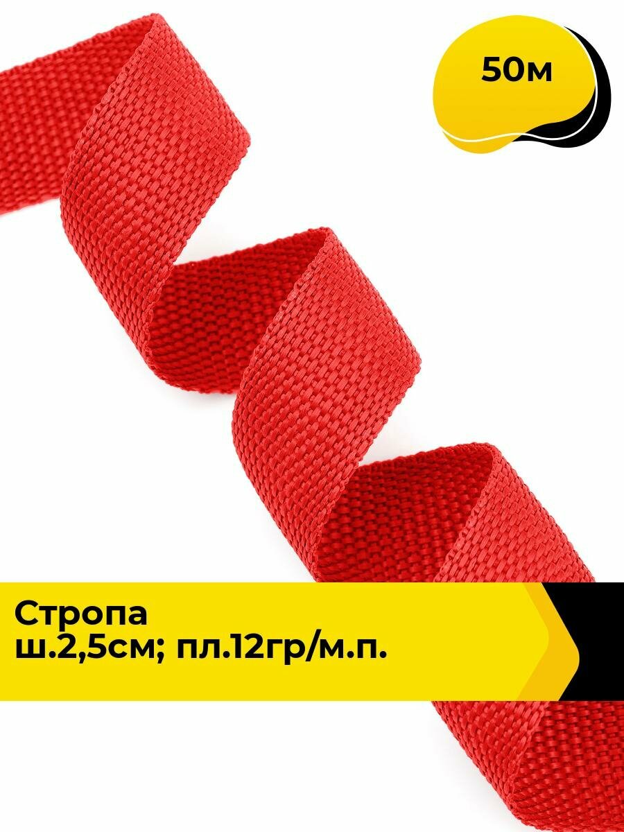 Стропа для шитья, лента ременная, 50 м