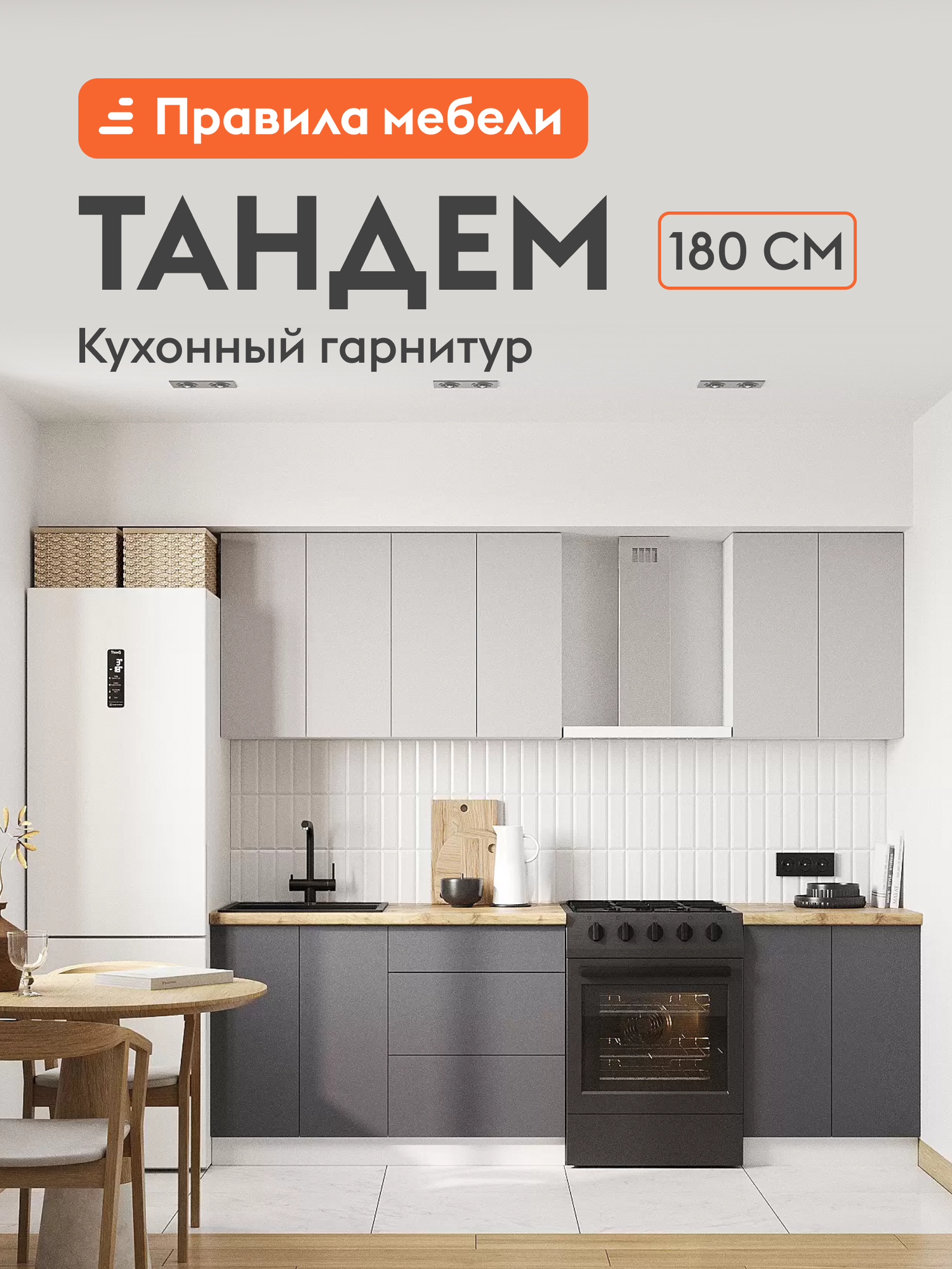 Кухонный гарнитур Тандем 1.8 м, мебель для дома и кухни, Белый / Нео / Графит