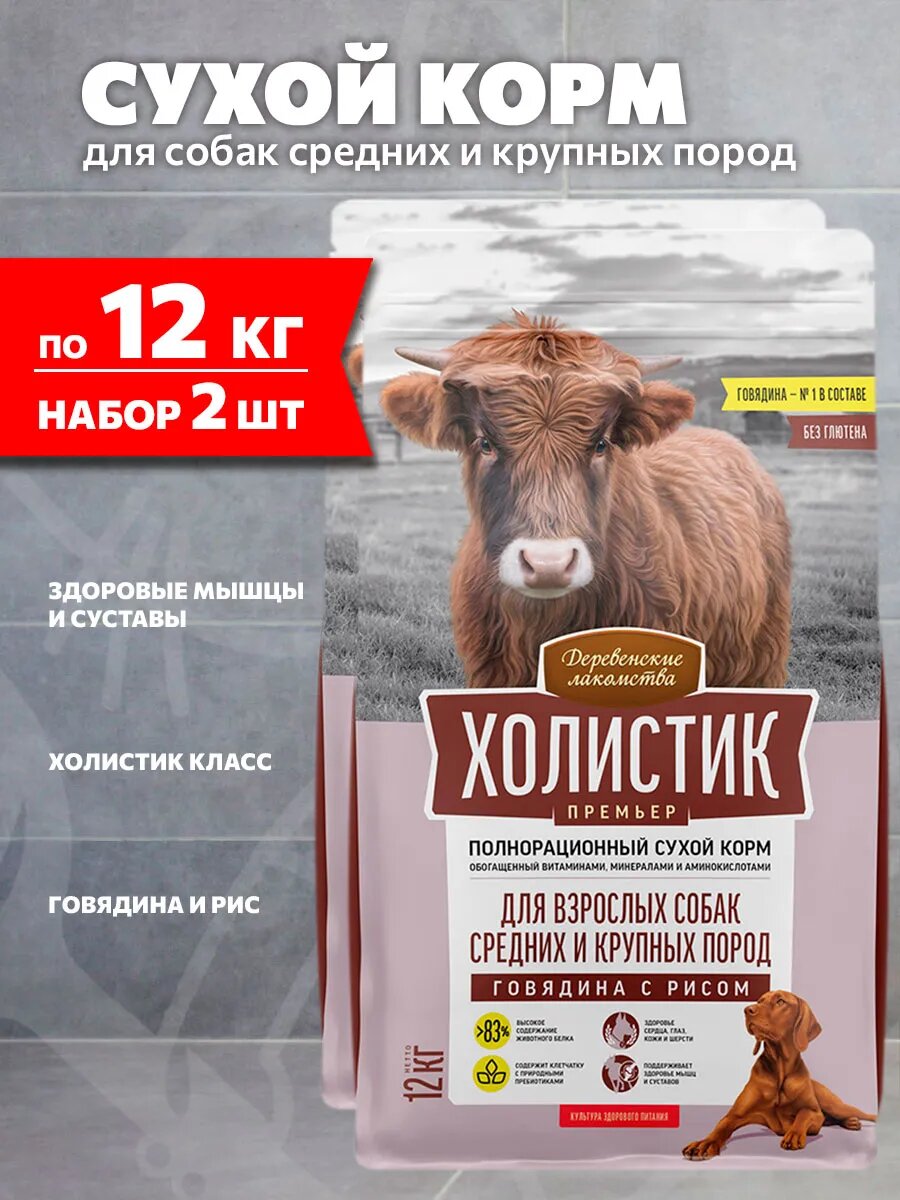 Корм сухой Деревенские Лакомства Холистик Премьер для взрослых собак средних крупных пород, говядина и рис, 12 кг 2 шт