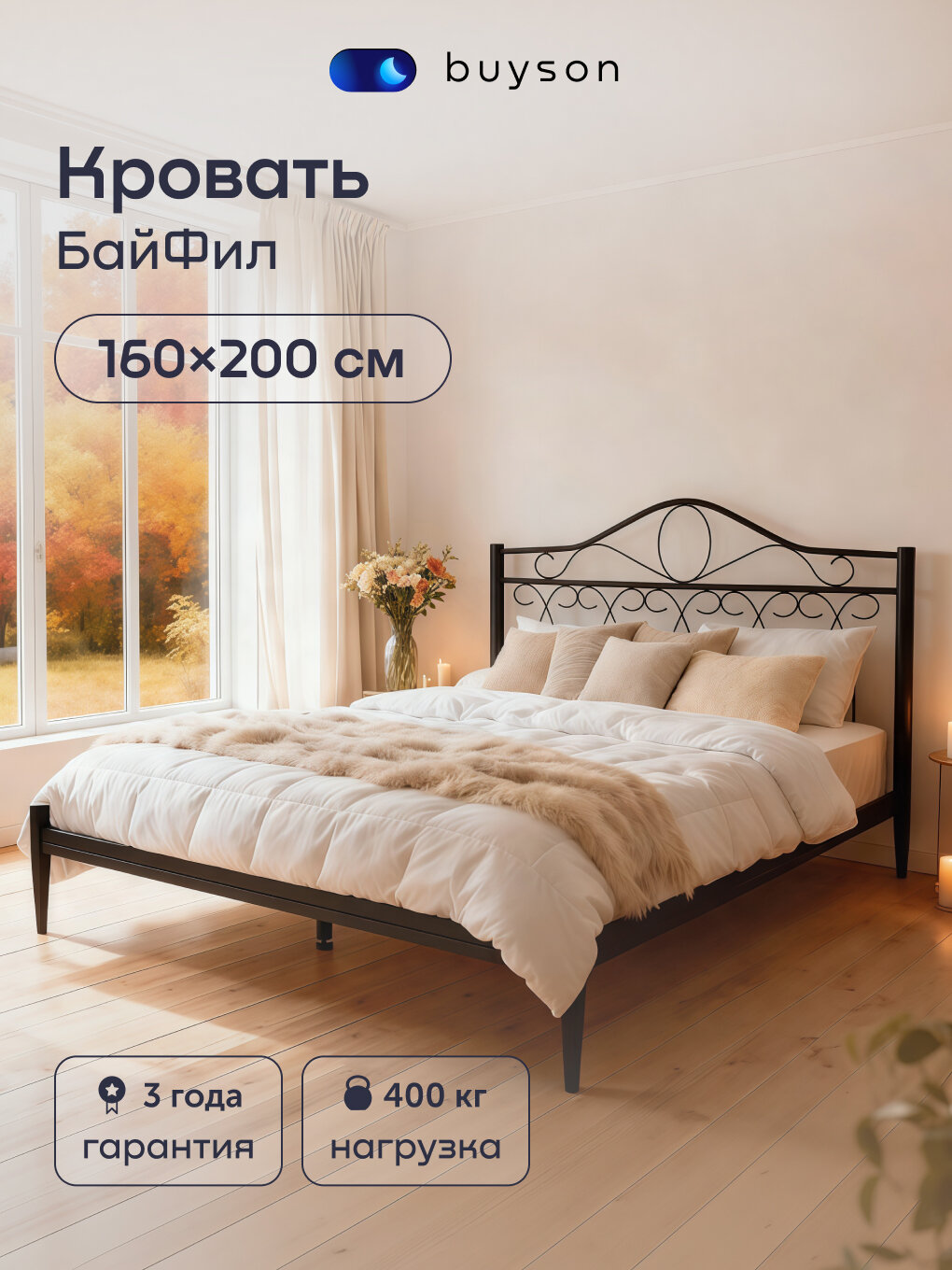 Кровать металлическая buyson БайФил, 160х200 см, кованое изголовье, с ортопедическими ламелями
