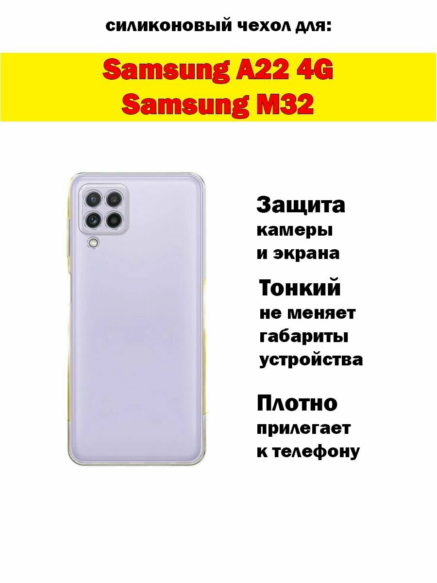 Чехол для Samsung Galaxy A22 4G, M32 / прозрачный