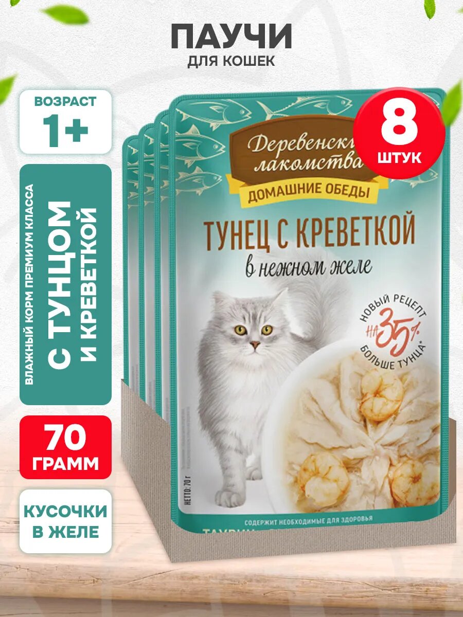 Корм влажный Деревенские Лакомства Домашние Обеды для кошек, тунец и креветка в нежном желе, 70 г х 8 шт