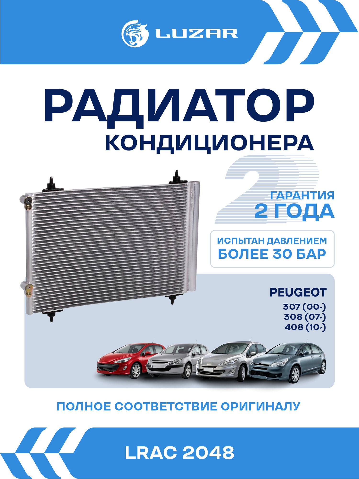 Радиатор кондиционера для автомобилей Peugeot 307 (00-)/308 (07-)/408 (10-) LRAC 2048 LUZAR
