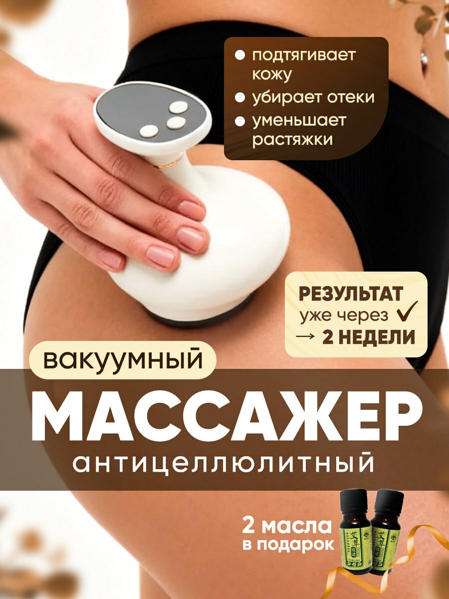 Массажер вакуумный, антицеллюлитный, белый, 18 массажных режимов