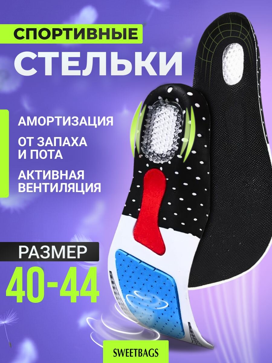 Спортивные стельки для обуви анатомические спортивные. Универсальные, амортизирующие с пружинящим эффектом, с перфорацией, для мужчин, р. 40-44 анатомические стельки универсальные стельки для мужчин стельки 40-44