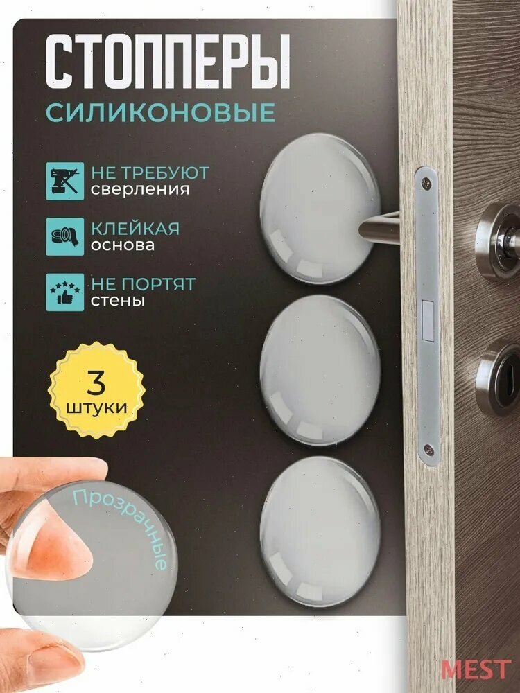Стоппер для двери MEST