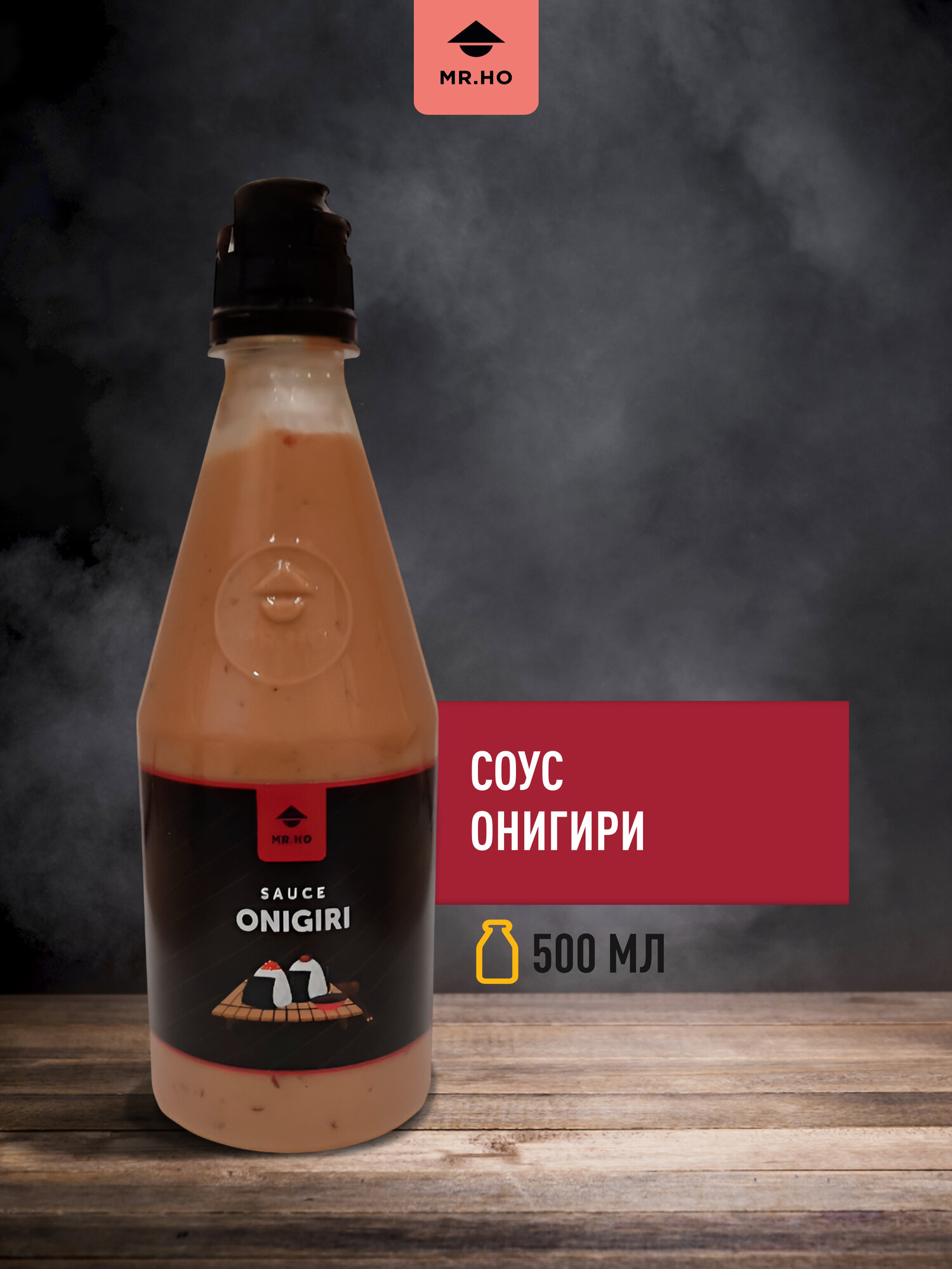 Соус Онигири MR.HO для начинок, блюд из морепродуктов, фиш бургеров, рыбных филе в кляре 500 мл