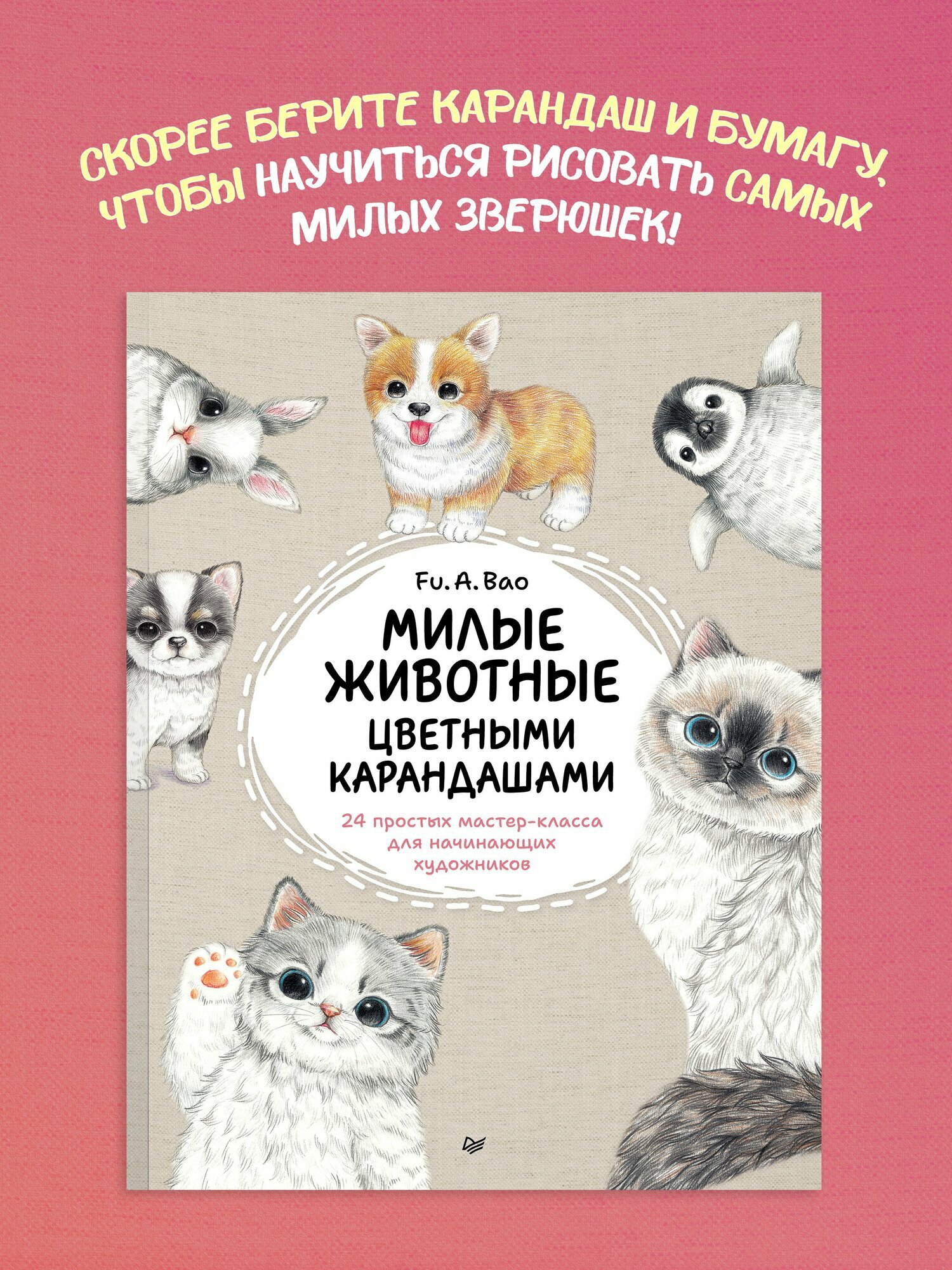 Милые животные цветными карандашами. 24 простых мастер-класса для начинающих художников