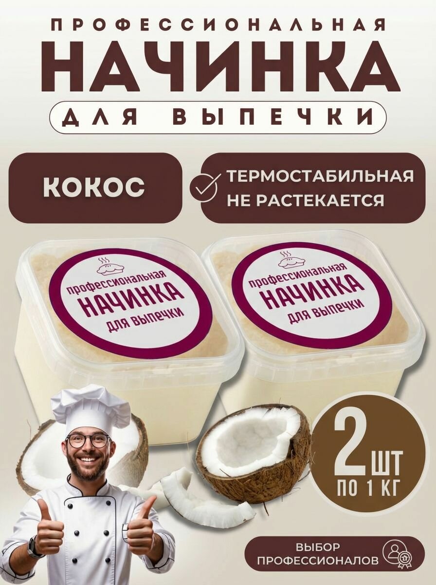 Начинка для выпечки термостабильная Кокос Ратибор 2 шт по 1кг