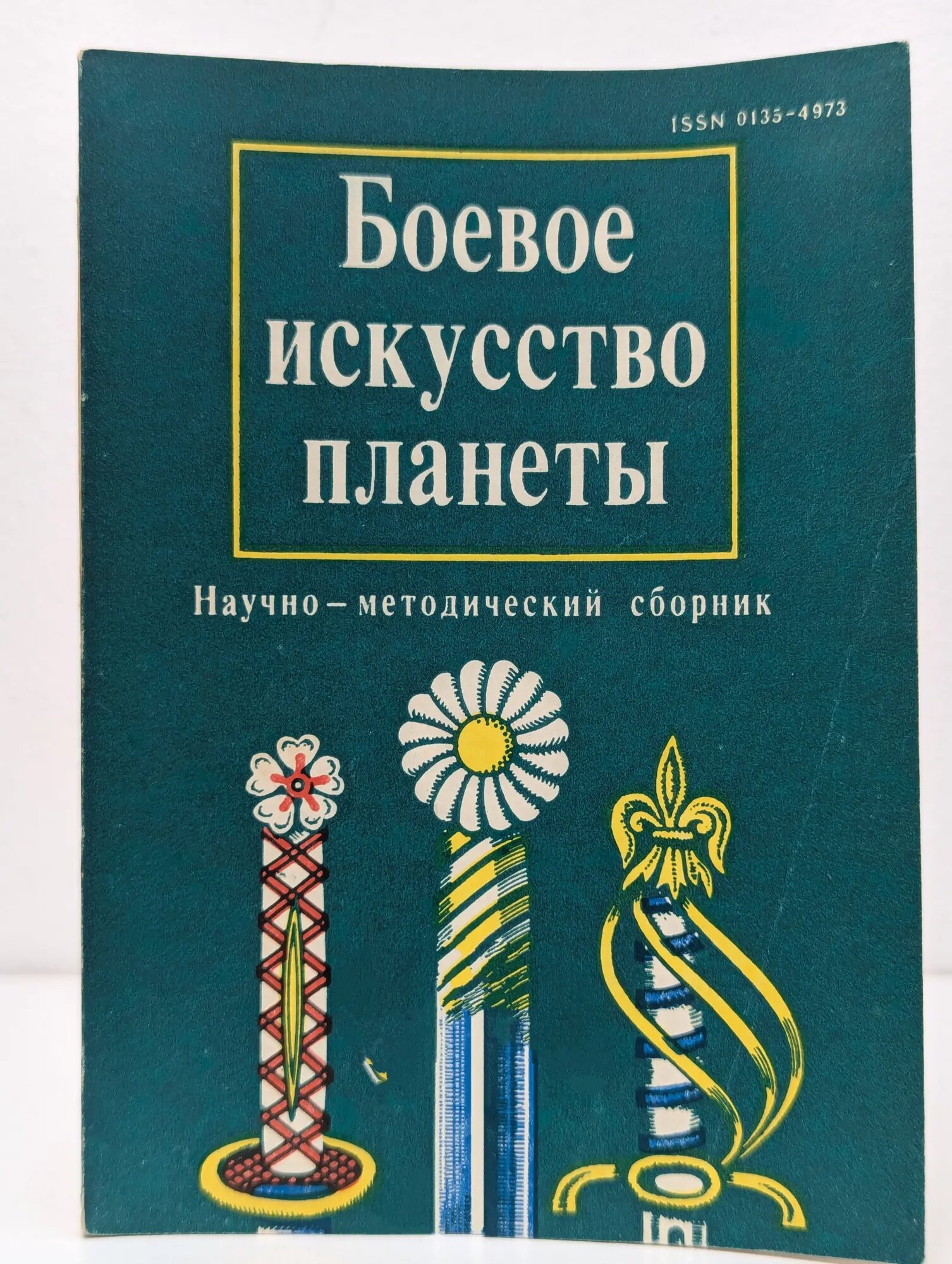 Боевое искусство планеты. Выпуск № 8/1992 Сборник 1992