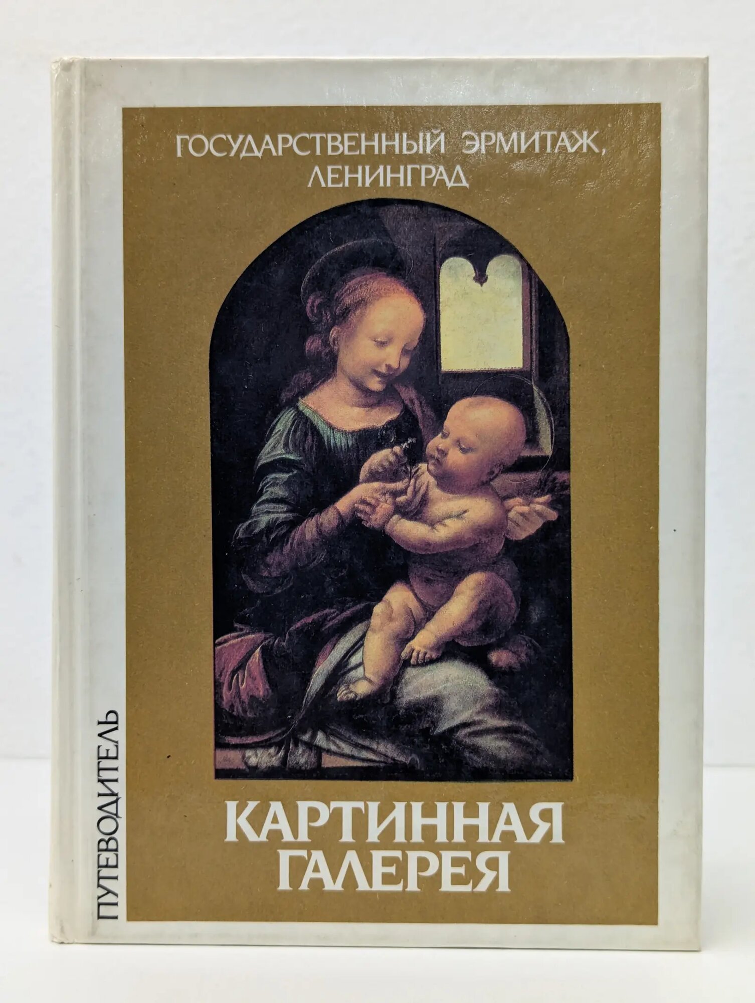 Государственный Эрмитаж, Ленинград. Картинная галерея: путеводитель Шапиро Юрий Горациевич 1991