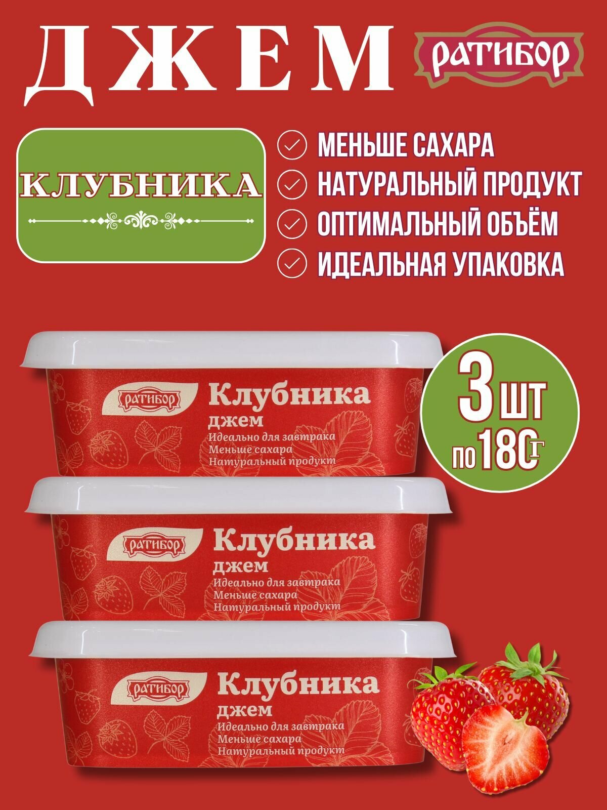 Клубничное повидло 180 гр набор 3 шт