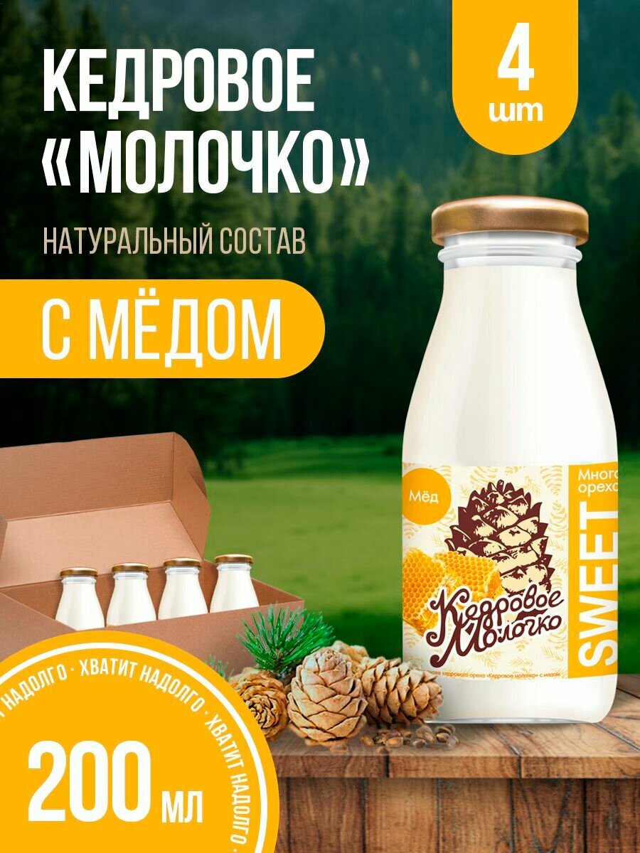Молочко кедровое с медом, растительный напиток набор 4 шт по 200мл