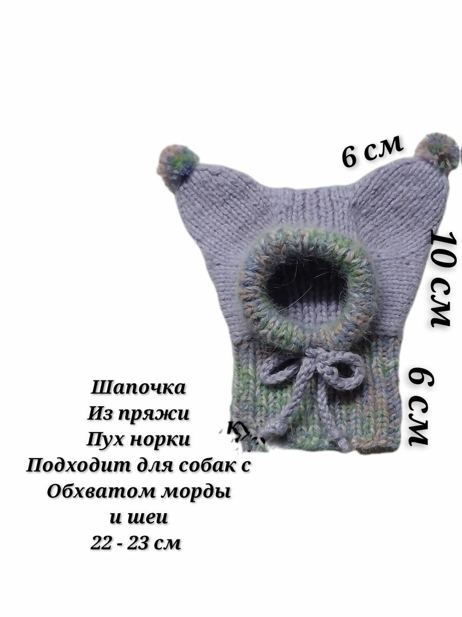 Шапка для собак "Вязаная", ручная работа, натуральная пряжа, сиреневая
